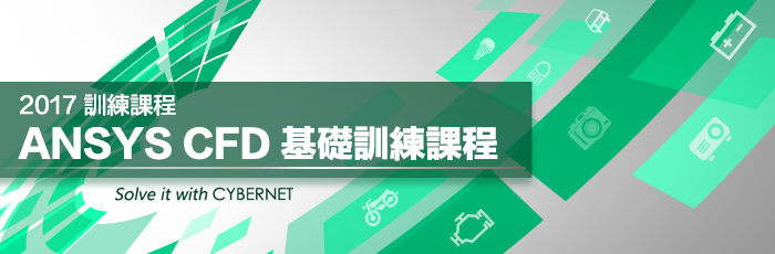 CYBERNET 思渤科技 - 訓練課程 - ANSYS CFD 基礎訓練課程